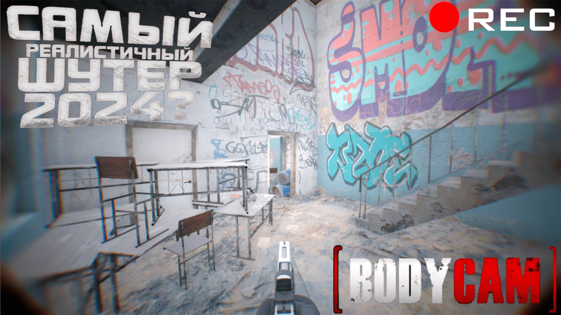 " Bodyсam "  Самый реалистичный шутер 2024