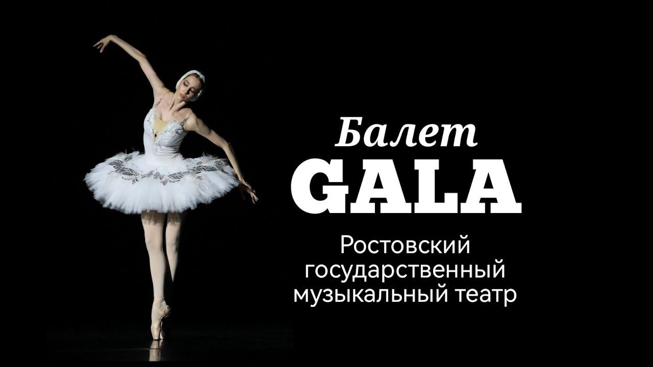 БАЛЕТ GALA demo