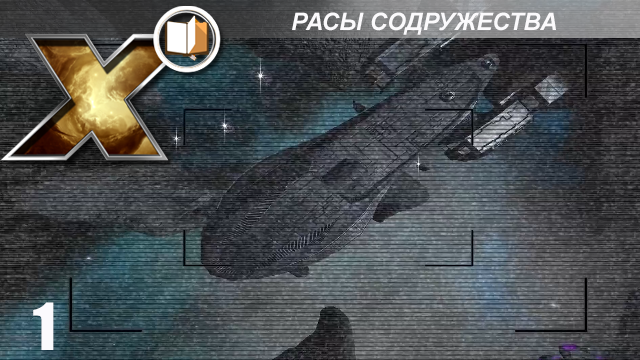 X Энциклопедия - Расы Содружества - Часть 1