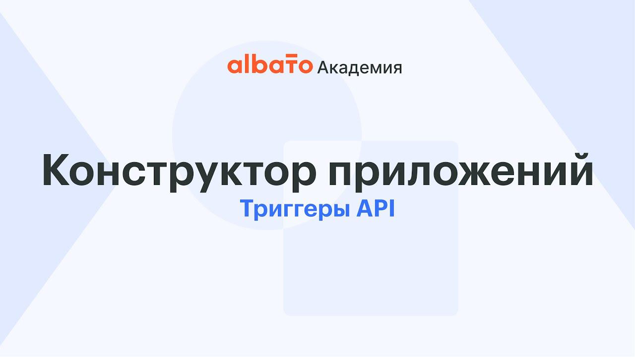 Триггеры API