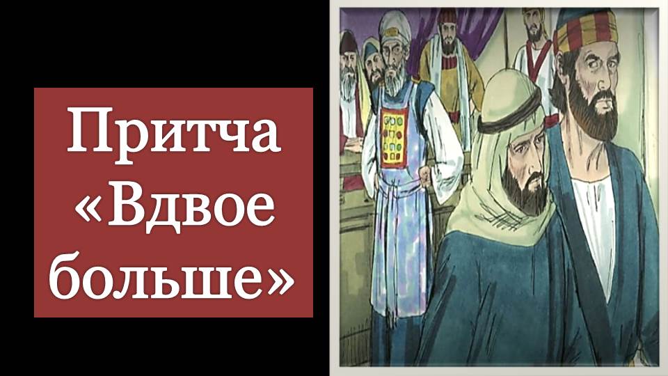 Вдвое больше. Притча