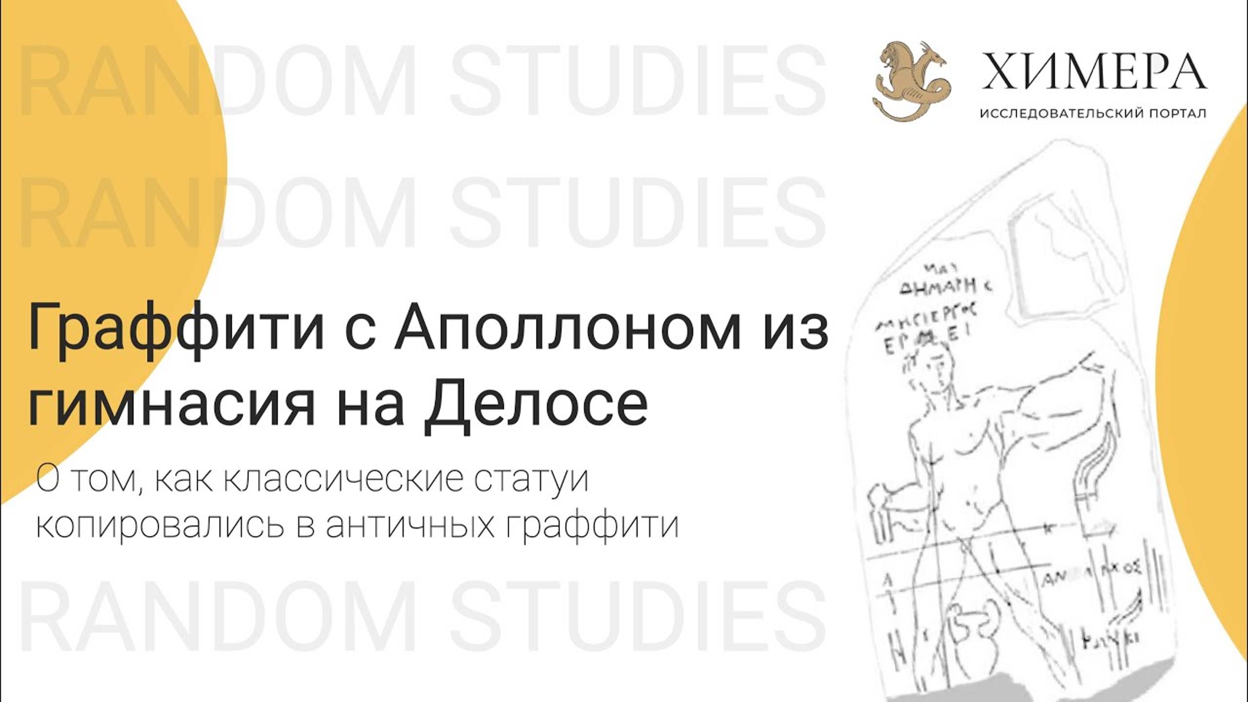 RANDOM STUDIES. Граффити с Аполлоном из гимнасия на Делосе