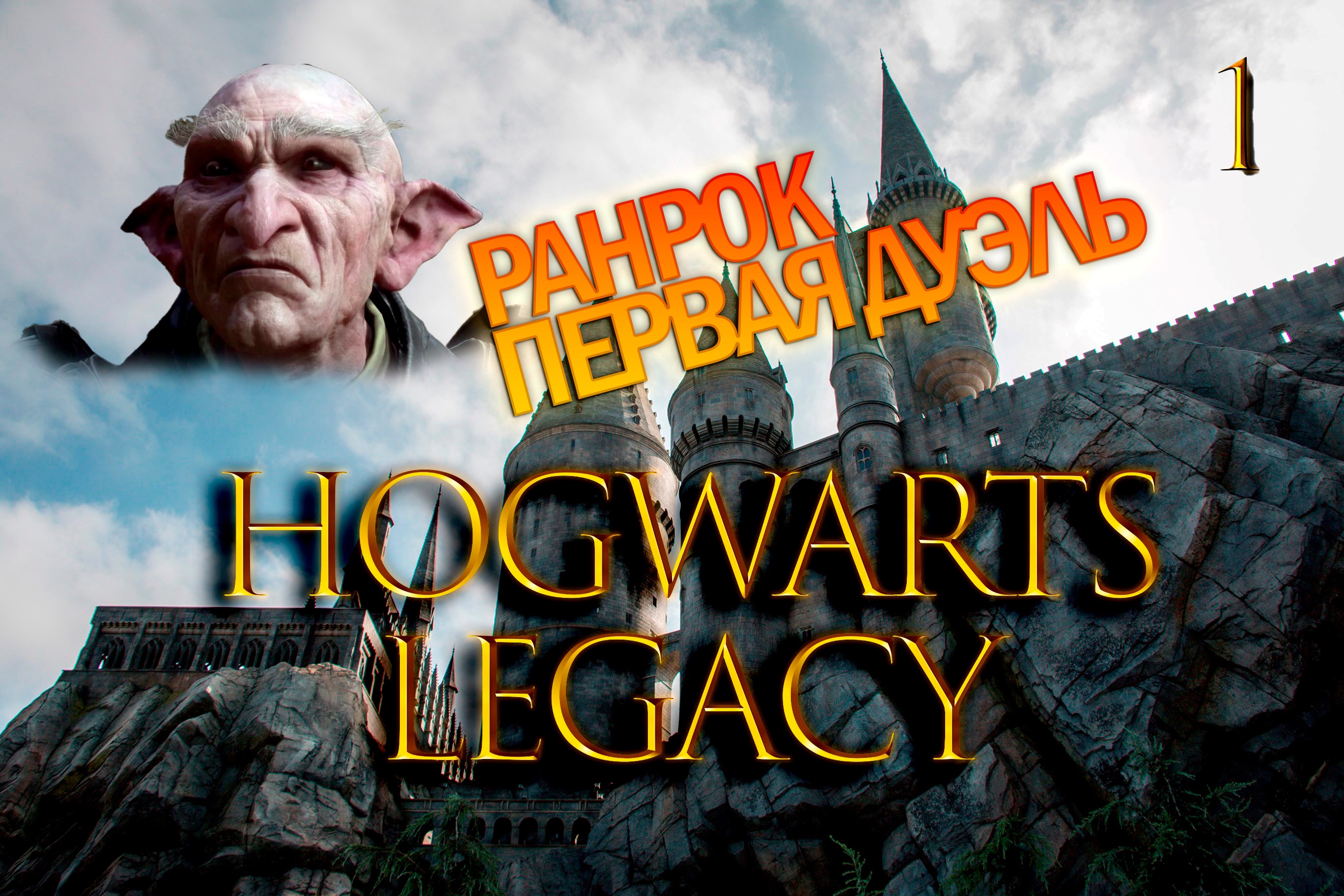 Первая дуэль. Hogwarts Legacy. Хогвартс Наследие. Прохождение. Часть #1