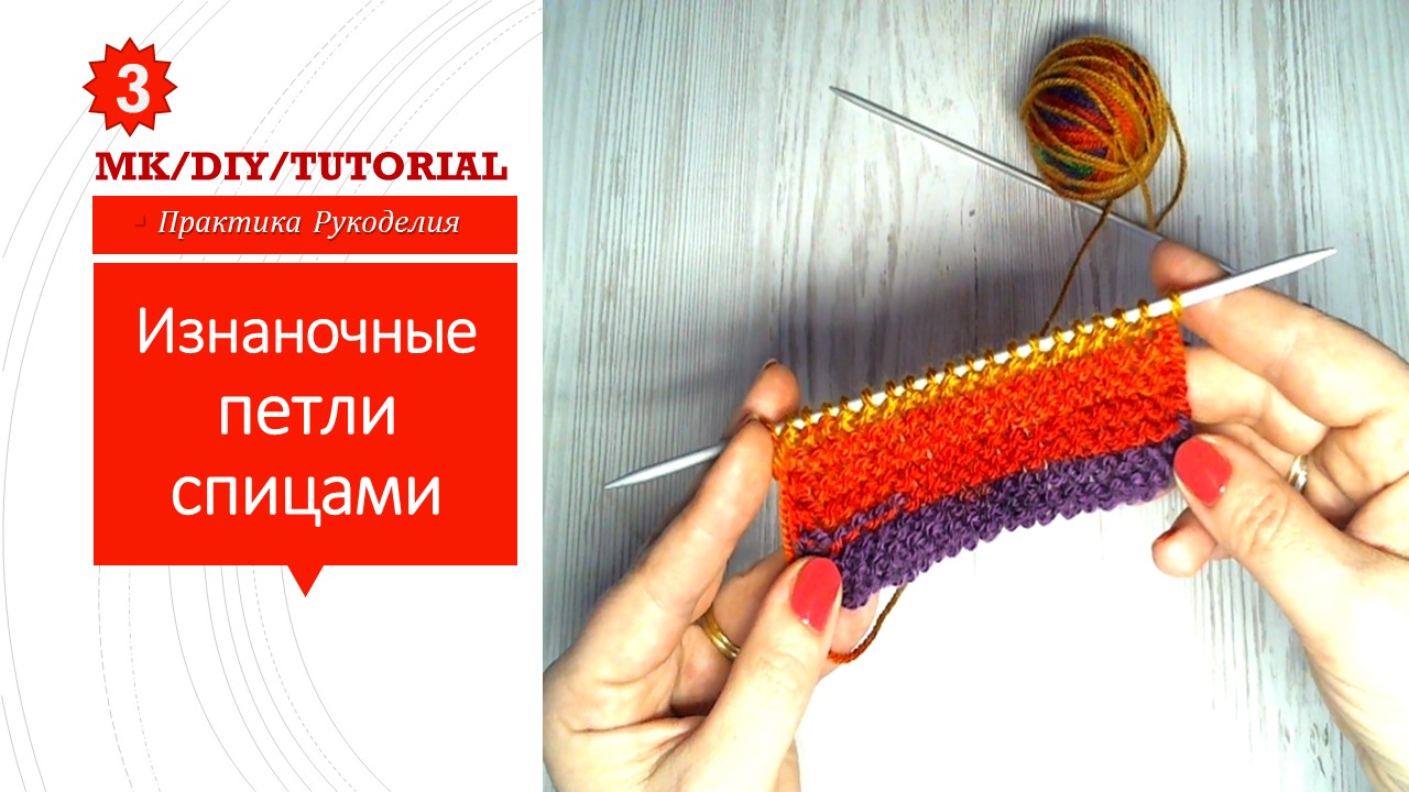 Изнаночные петли спицами. Учимся вязать вместе.