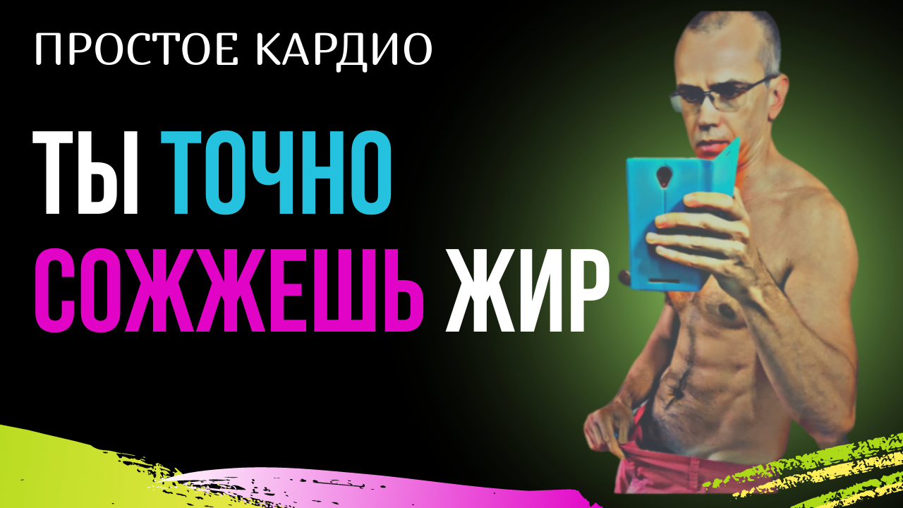 САМОЕ ПРОСТОЕ И эффективное КАРДИО - ты похудеешь!
