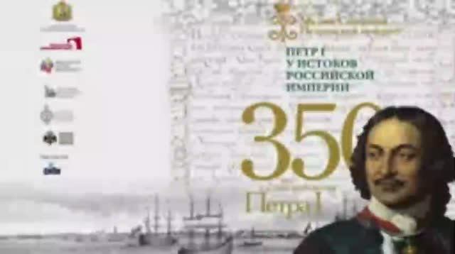 Трансляция  открытия Малого Северного Петровского конгресса.  «Петр I у истоков Российской империи»