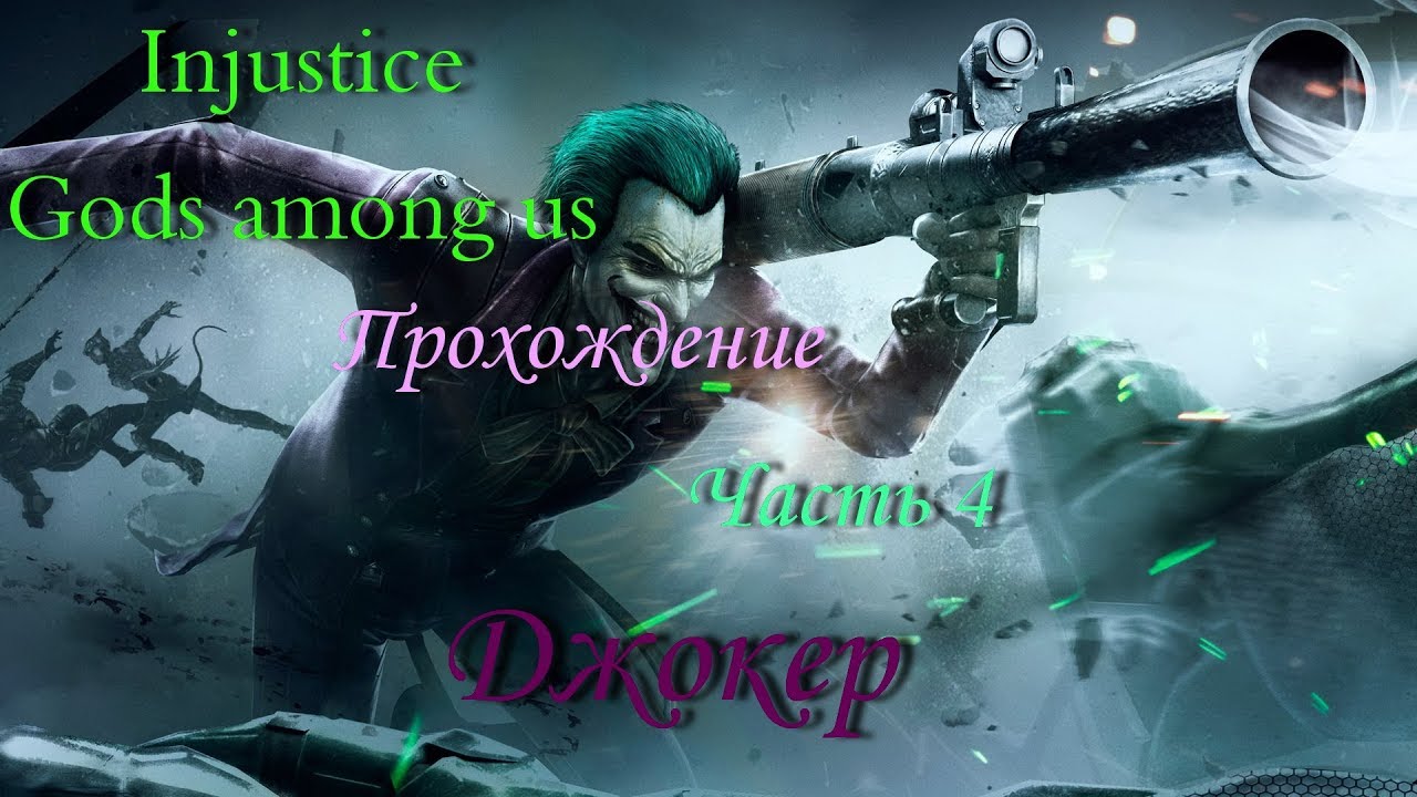 Injustice gods among us #4 |Джокер| Прохождение