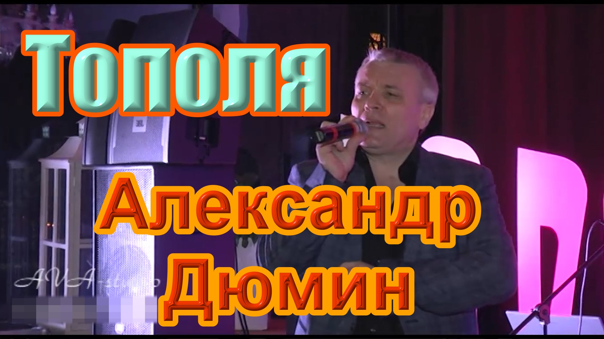 7. Александр Дюмин. Тополя