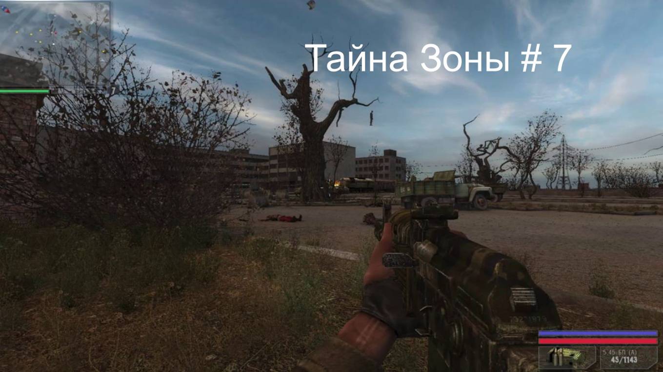 S.T.A.L.K.E.R._ Тайна Зоны # 7 . Финал.