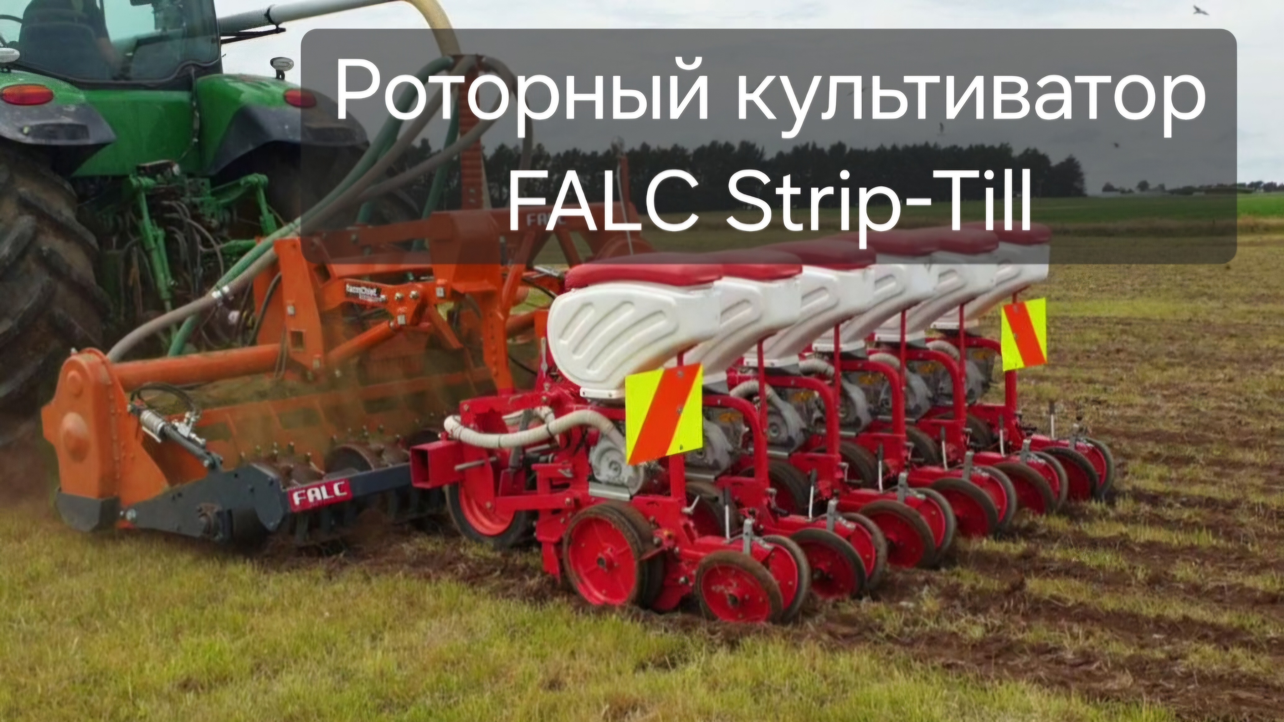 Роторный культиватор FALC Strip-Till в тандеме с пропашной сеялкой