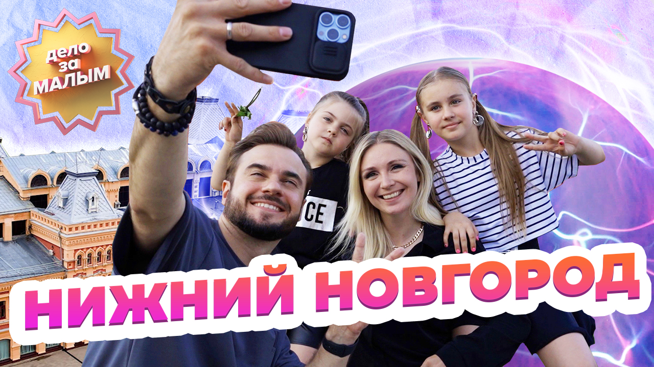 Путешествие в Нижний Новгород всей семьёй – ФАБРИКА МОРОЖЕНОГО, ТАНЦЫ, ЧУДЕСА НАУКИ | Дело за малым