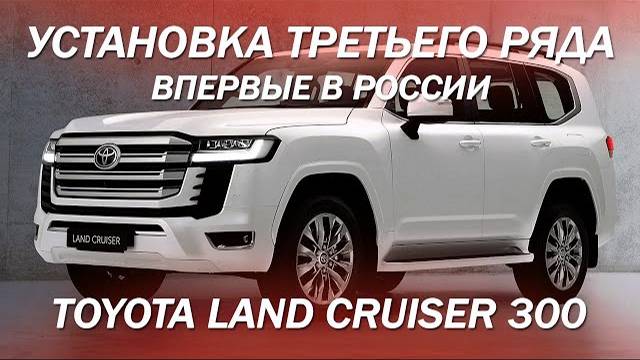 Land Cruiser 300 - первая в России установка третьего ряда [ТРЕТИЙ РЯД LC300 ВПЕРВЫЕ В РОССИИ 2022]