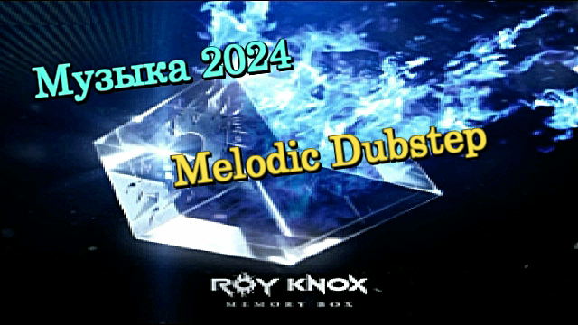 🎶Новинка!!! Электронная музыка!🎶
✨ROY KNOX - Memory Box ✨
⚡Melodic Dubstep 2024