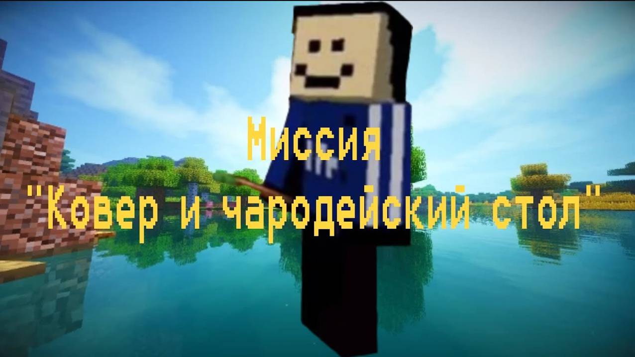 НОВАЯ МИССИЯ!_ Майн ПК #22 2 СЕЗОН #9