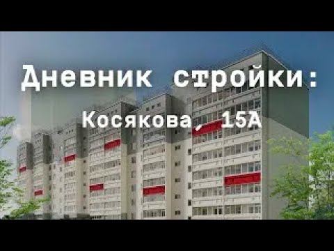 Дневник стройки Косякова, 15а.  Сентябрь 2023