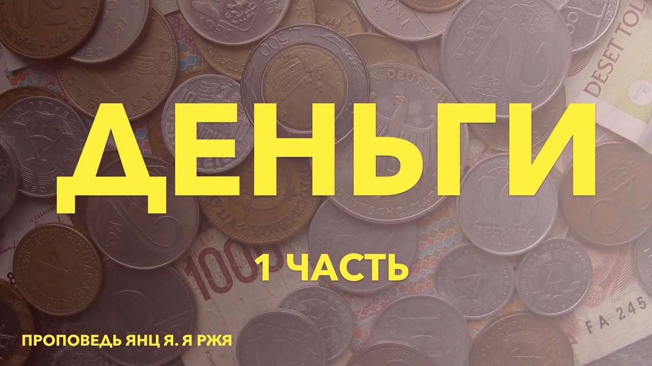 Беседа о деньгах. Янц Я. Я. 1 часть / РЖЯ