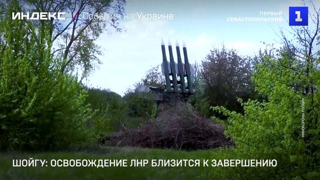 Шойгу: освобождение ЛНР близится к завершению