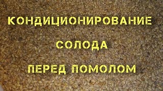 Кондиционирование солода перед помолом. Увлажнение солода. Улучшенная фильтрация сусла.