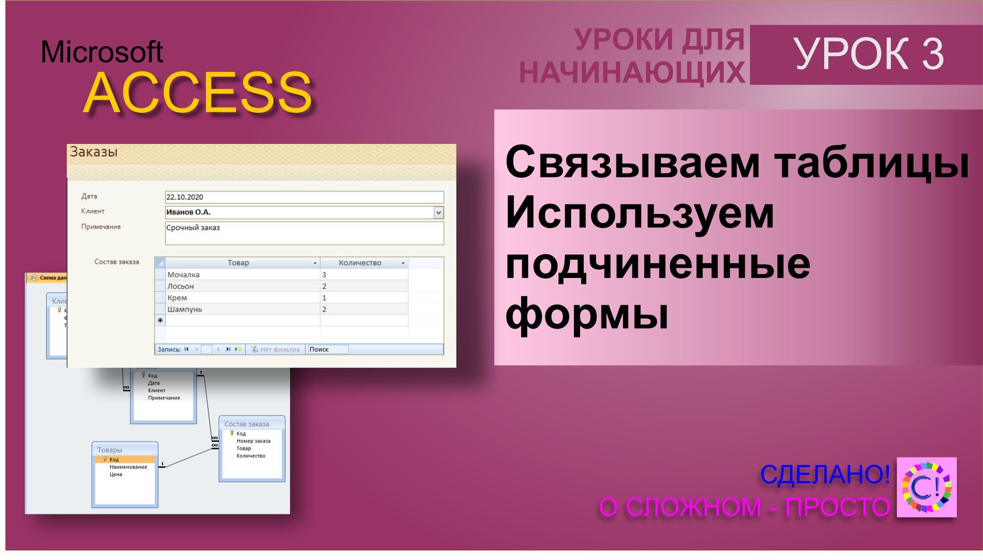 Access урок 3. Зависимые таблицы и подчиненные формы