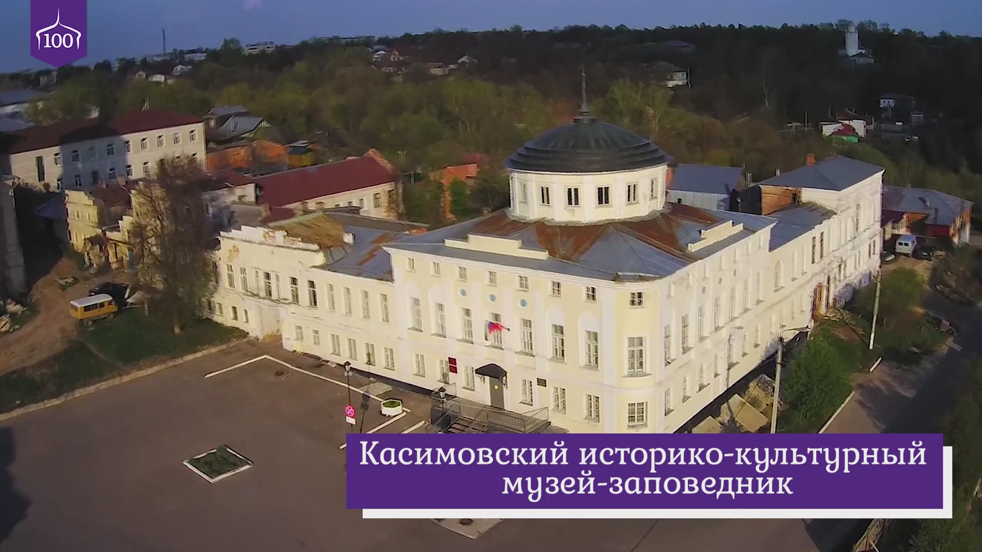 100 лет Касимовскому историко-культурному музей-заповеднику