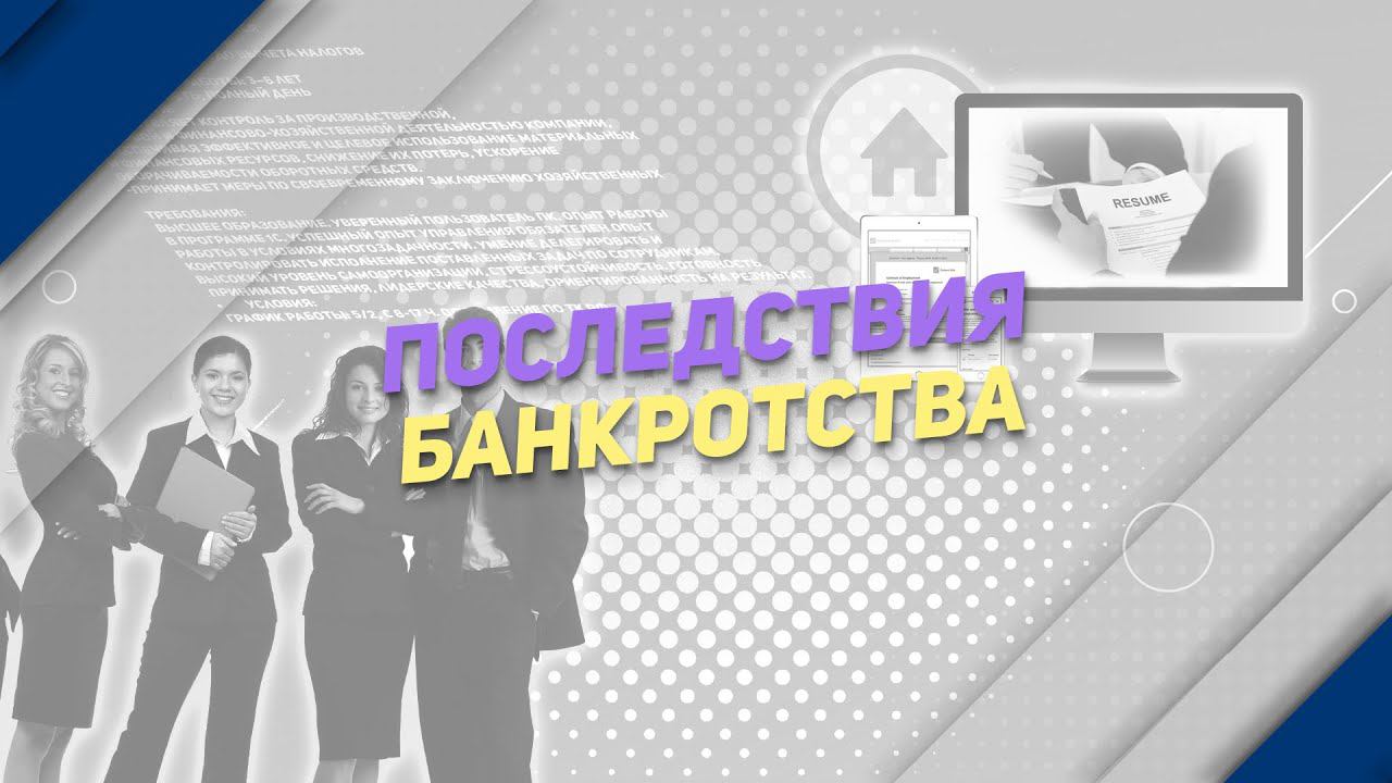 Последствия завершения процедуры банкротства
