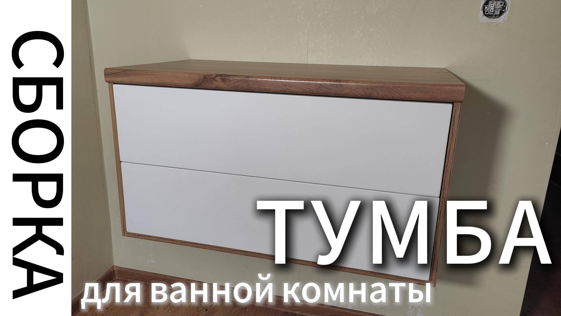 Подвесная тумба в ванную комнату под раковину