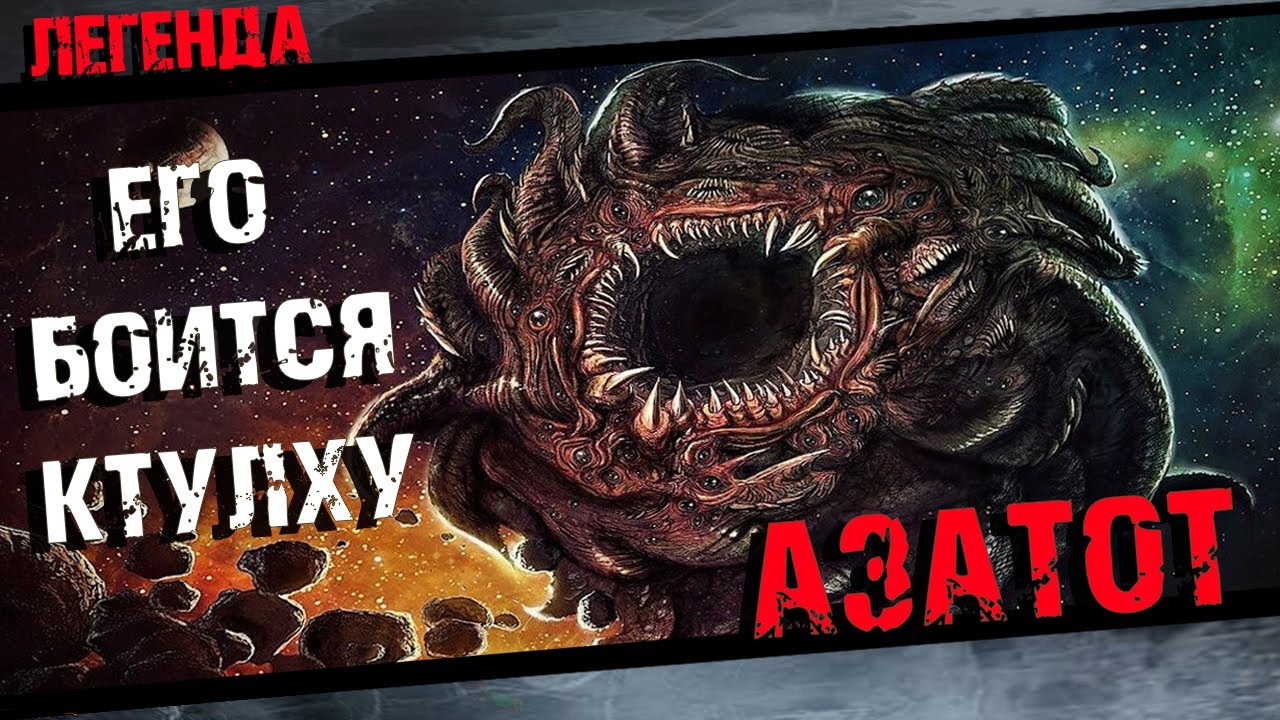 Азатот Говарда Лавкрафта Полная история