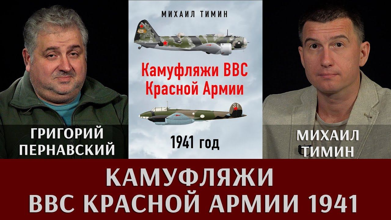 Михаил Тимин. Про книгу "Камуфляжи ВВС Красной армии 1941 год"