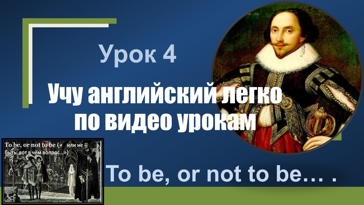 4 урок. Учу английский легко по видео урокам