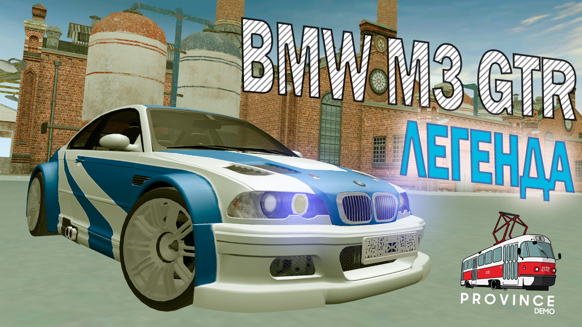 ЛУЧШИЕ РЕАКЦИИ ИГРОКОВ на ЛЕГЕНДАРНУЮ BMW m3 GTR из MOST WANTED!!! ПОГОНИ и ЗАЕЗДЫ!!! ?MTA Province