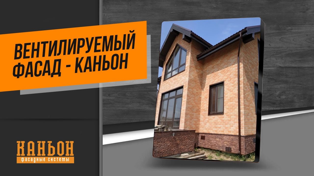 Вентилируемый фасад - Каньон.