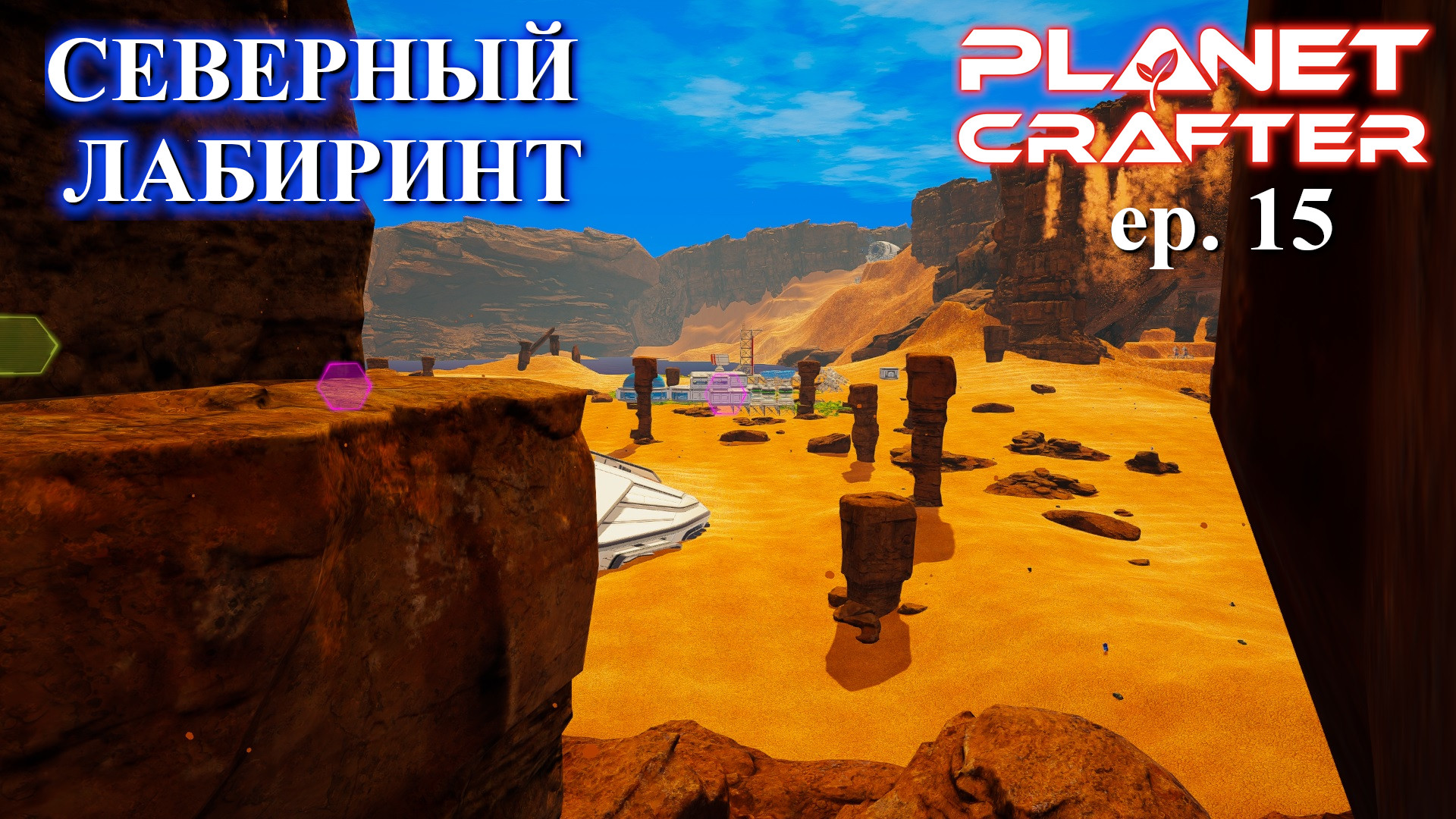 Северный лабиринт. Planet Crafter часть 15