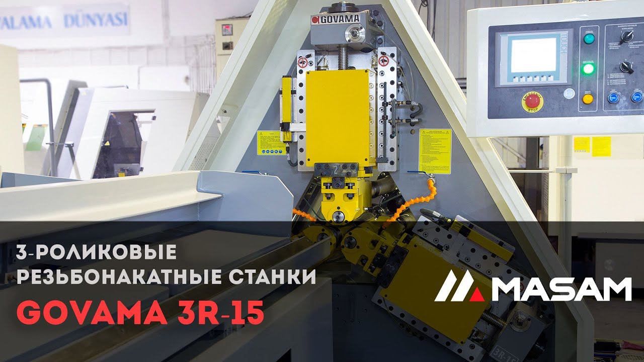 3-роликовые резьбонакатные станки Govama 3R-15