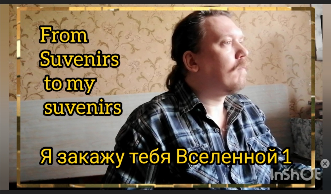 From Suvenirs to my suvenirs - Я закажу тебя Вселенной 1 ©'2024