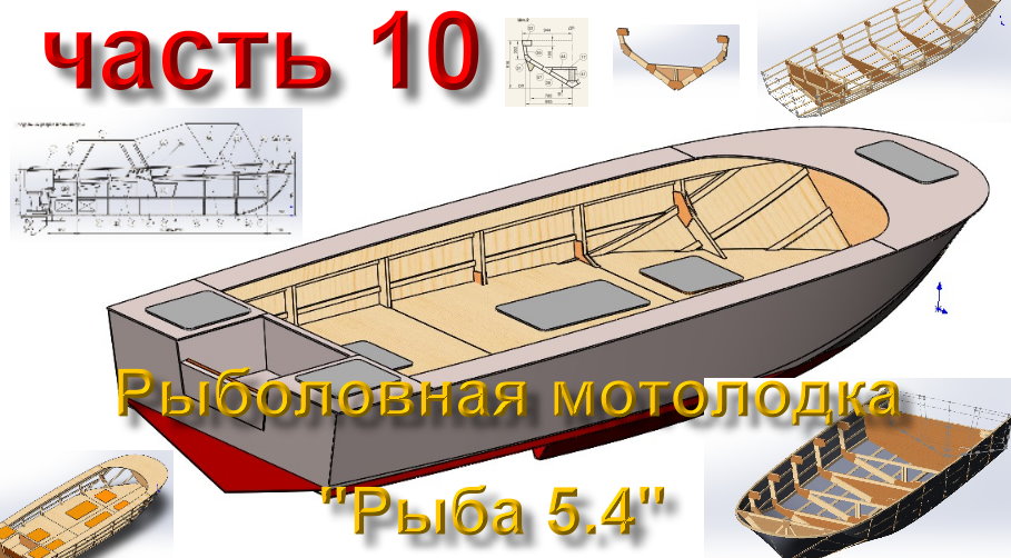 Рыболовная мотолодка «Рыба  5.4» (часть 10)