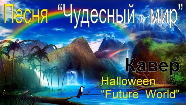 Чудесный мир