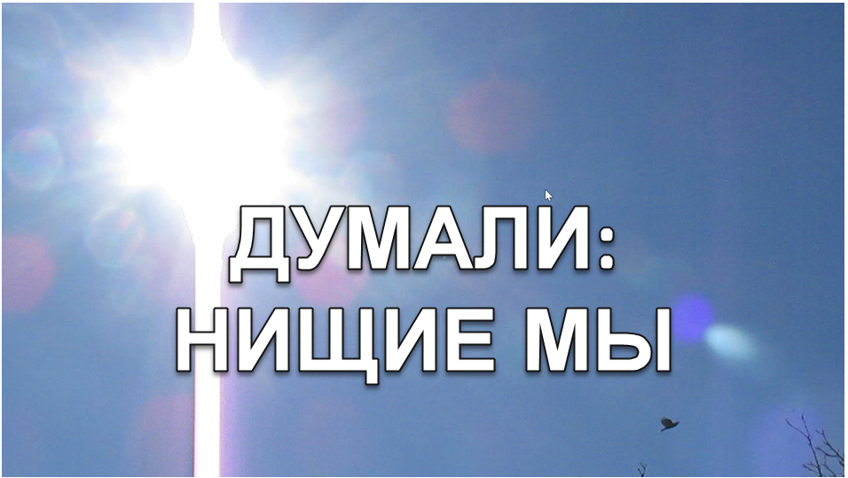 Думали: нищие мы, нету у нас ничего (Анна Ахматова)