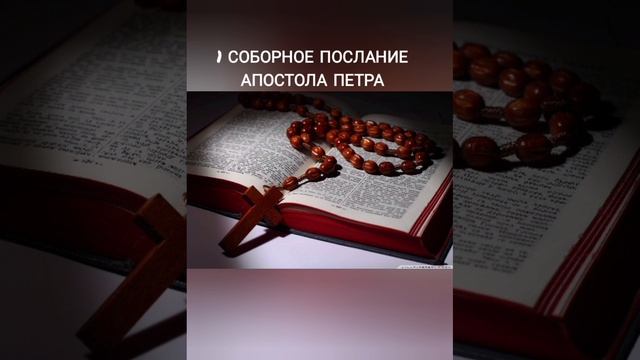 первое соборное послание Апостола Петра