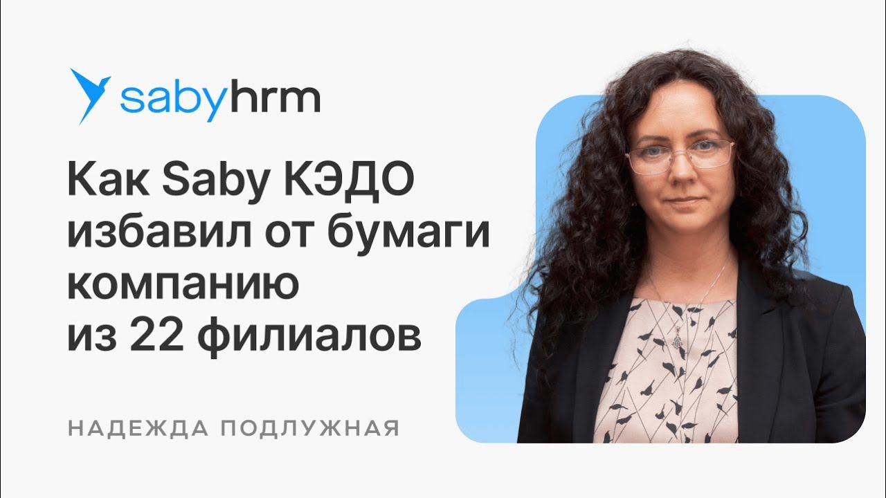 Как Saby КЭДО объединил 22 филиала компании FIT-инструменты | Saby HR Meet up