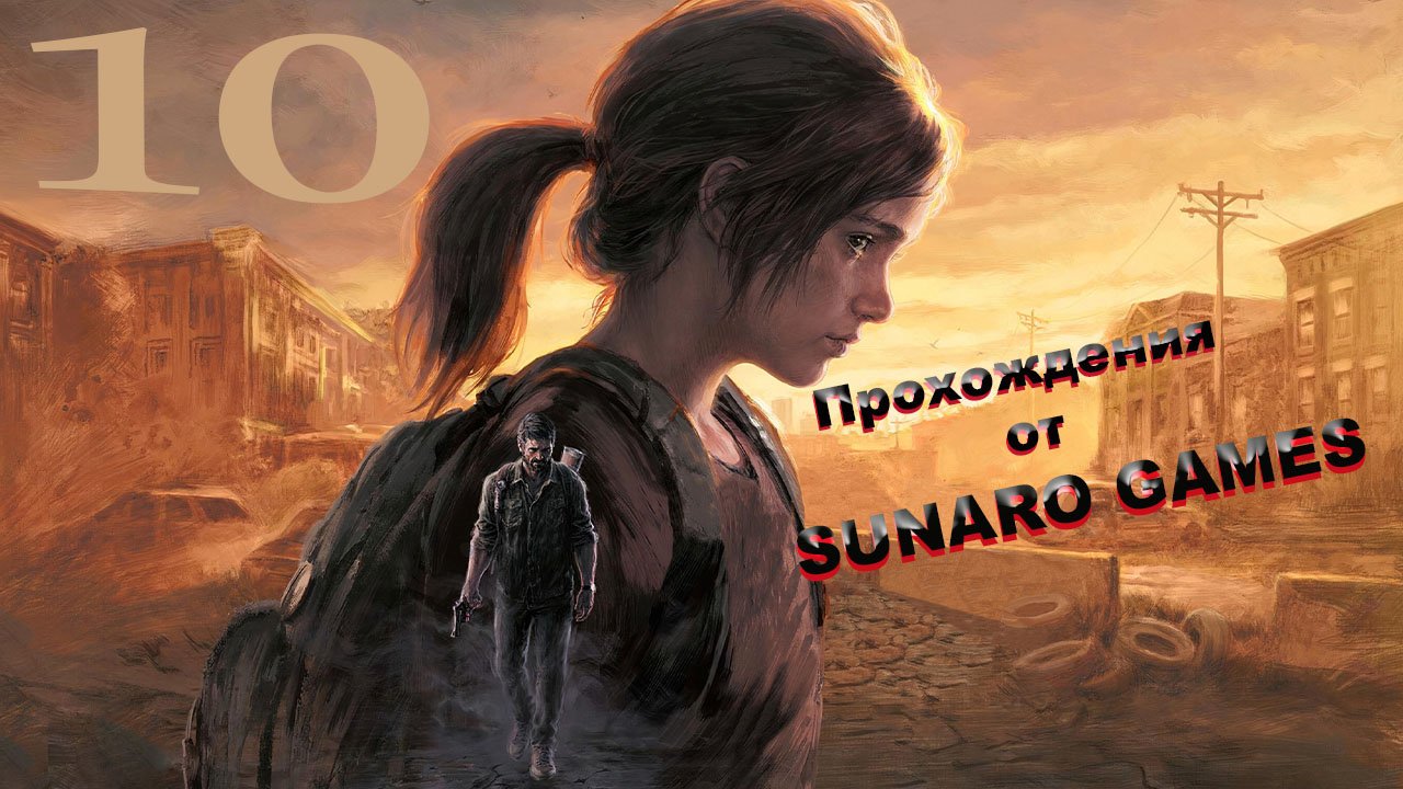 The last of Us. Part 1 - Часть 10 PC Все находки ФМНАЛ !!!