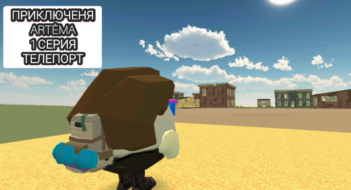 ПРИКЛЮЧЕНИЯ АРТЁМА В ЧИКЕН ГАН 1 СЕРИЯ | ТЕЛЕПОРТ |
| ТЕЛЕПОРТ |