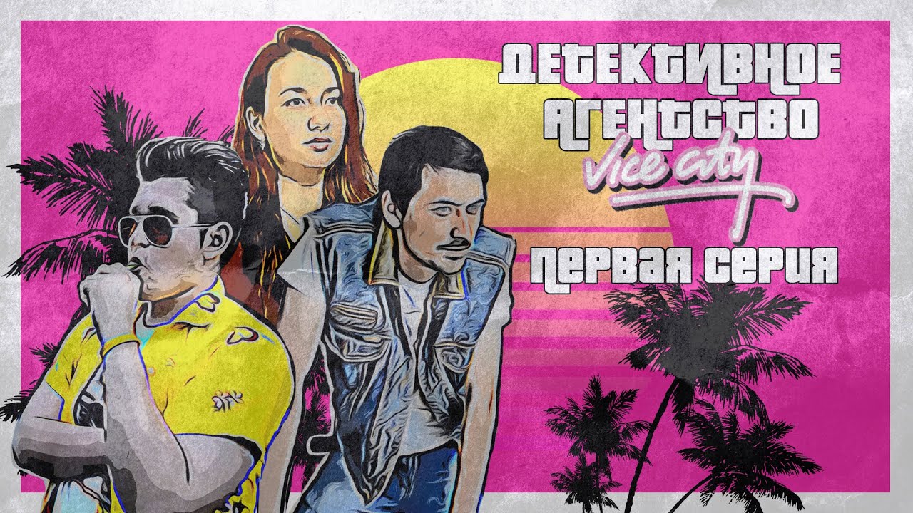 Детективное Агентство Vice City (1 серия )
