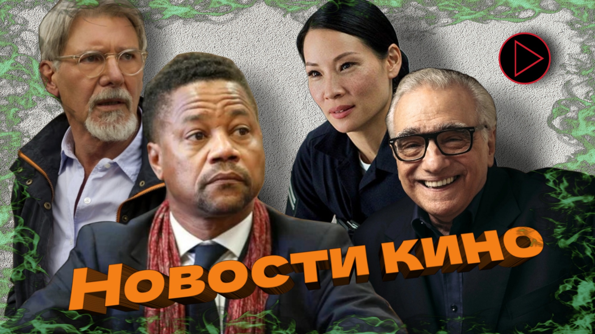 Главные новоти кино
Кьюба Гудинг на свободе. Скарсезе раскритиковал Marvel. Реклама на Netflix и др.