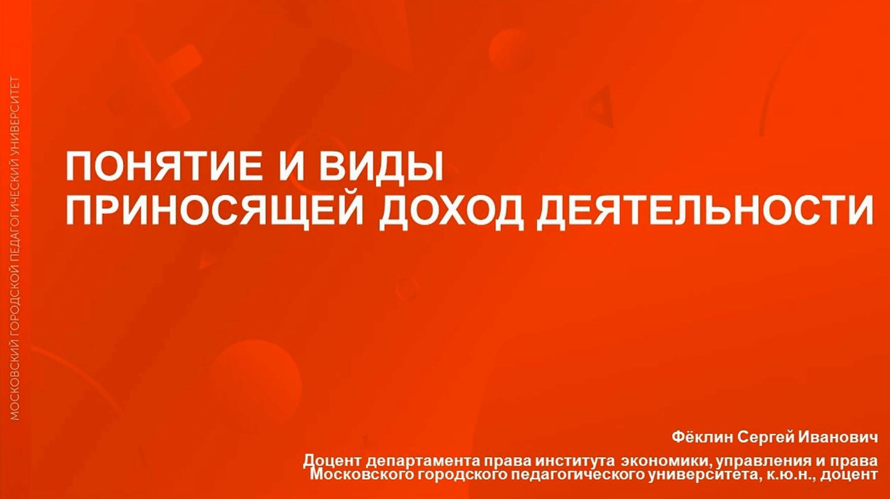 Понятие и виды приносящей доход деятельности