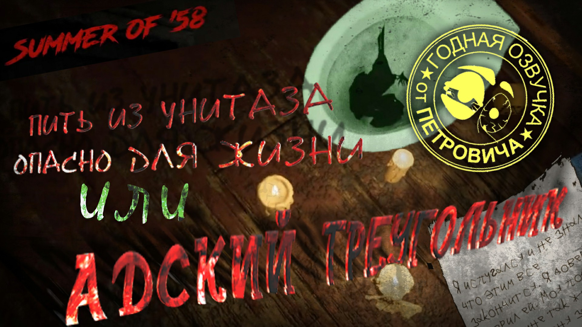 Ужасы в пионерском лагере.Summer of 58.часть1.Первый вечер в пионерском лагере.