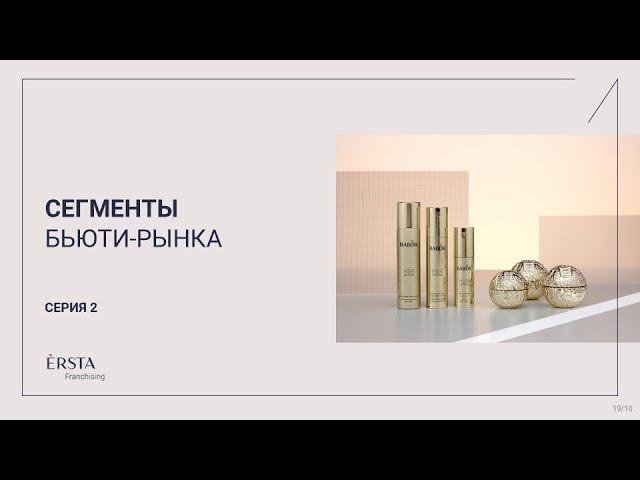 ERSTA FRANCHISING: Сегменты бьюти-рынка