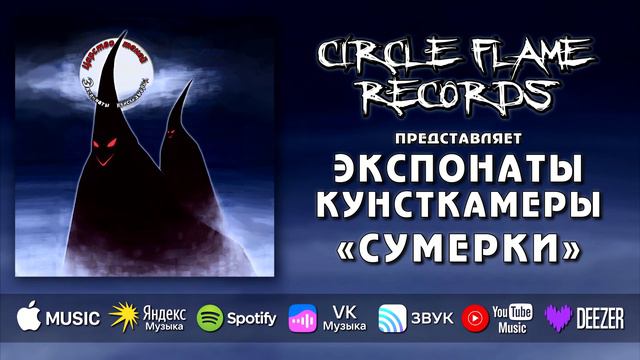 Экспонаты Кунсткамеры – Сумерки