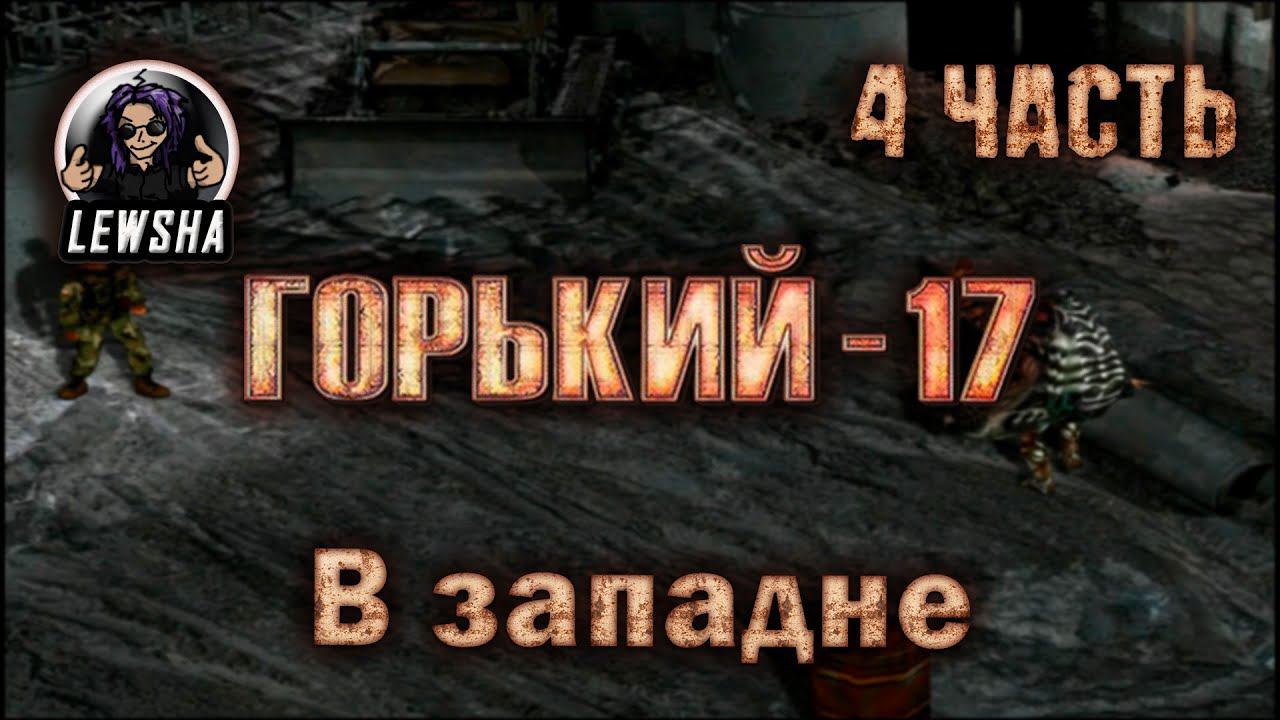 Горький 17 Ребаланс мод ✇ Прохождение ✇ Часть 4 ✇ В западне