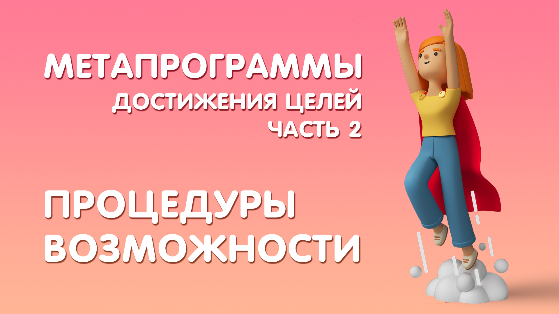 Метапрограммы достижения целей #2: "Процедуры | возможности"
