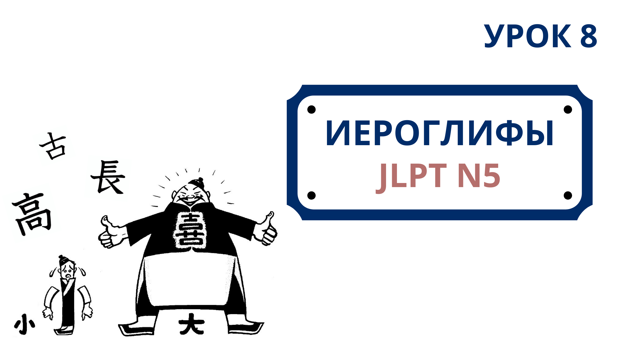 Японские иероглифы JLPT N5  | Урок 8 (大、小、高、安、新、古、長、多、少、早)